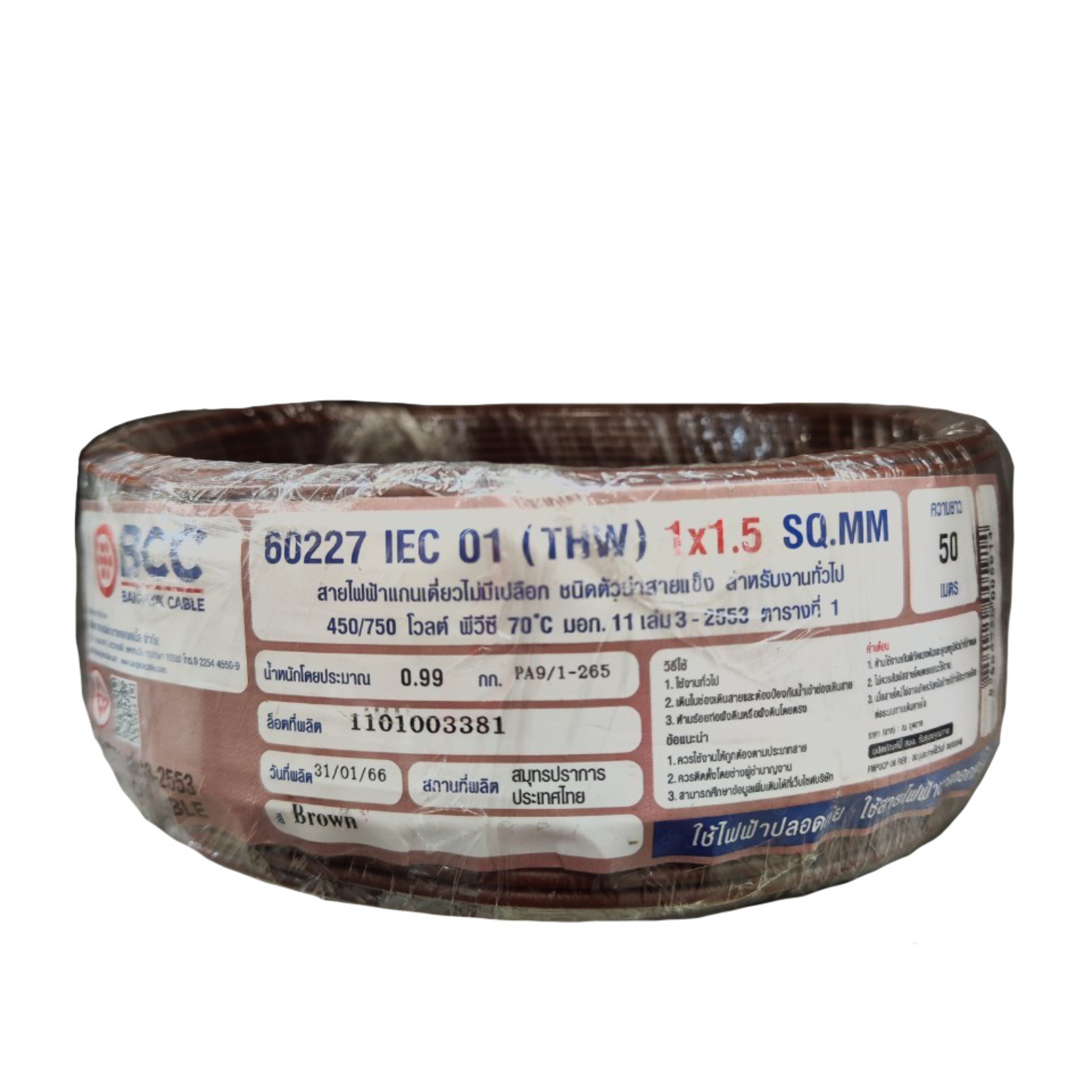 สายไฟ THW BCC 1x1.5 น้ำตาล 50เมตร | สหสินปอแซ